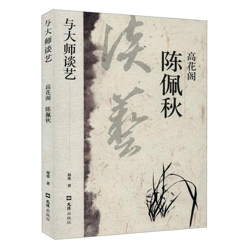 高花阁:陈佩秋 传记 郑重 文汇出版社 9787549632480