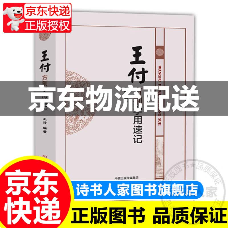 王付方剂学用速记