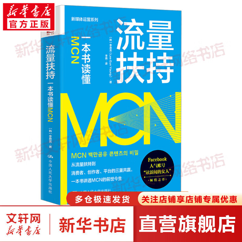 流量扶持 一本书读懂MCN 图书