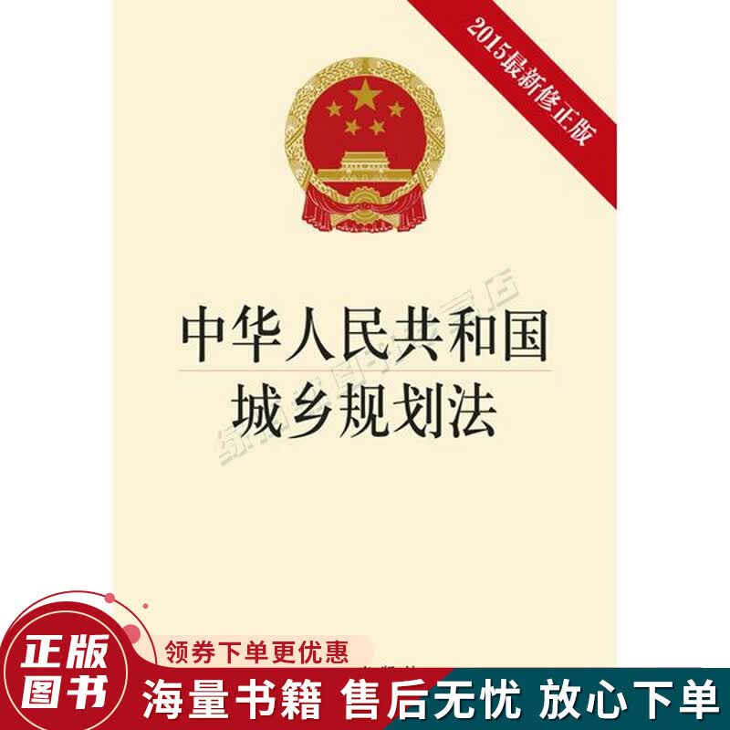 中华人民共和国城乡规划法2015最新修
