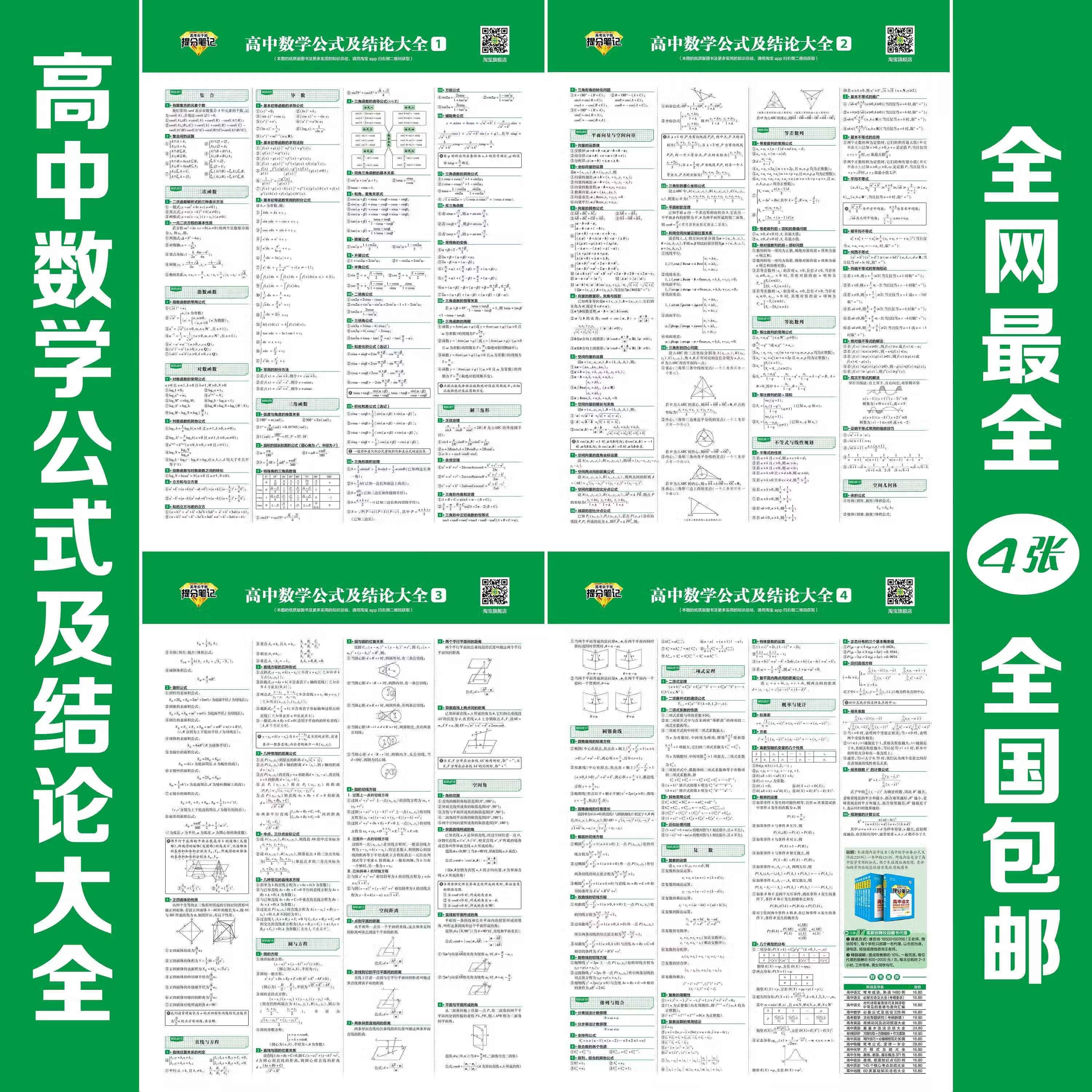 高中数学公式挂图 高考知识点总结大全 衡水中学内部资料海报