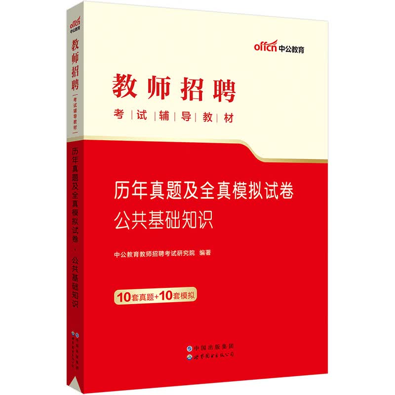 中公教育2023教师招聘考试教材：历年真题及全真模拟试卷公共基础知识