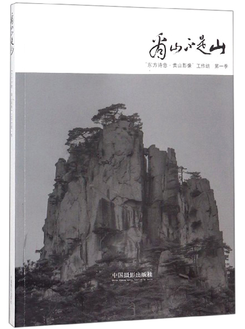 看山不是山 “东方诗意·黄山影像”工作坊 第1季