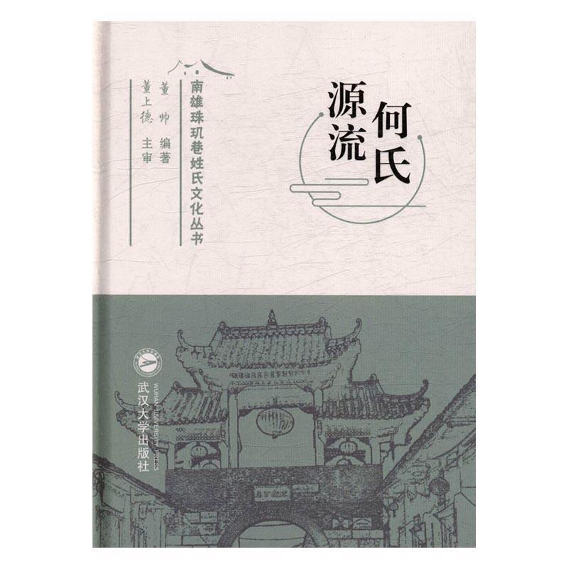 何氏源流 董帅 著【书】