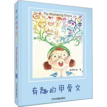 有趣的甲骨文 韩织阳 绘