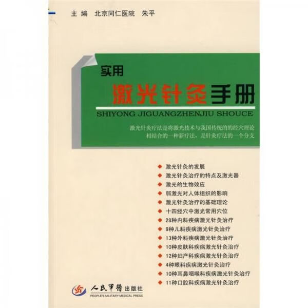 实用激光针灸手册