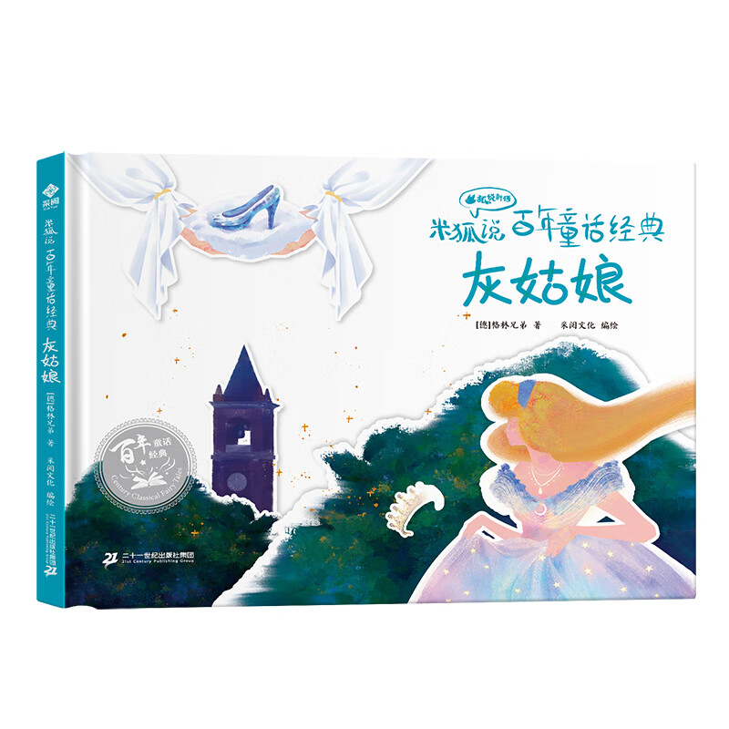 海的女儿有声版精装硬壳米狐说童话经典 丑小鸭卖火柴的小女孩睡美人国王的新衣灰姑娘小学生课外阅读世 灰姑娘