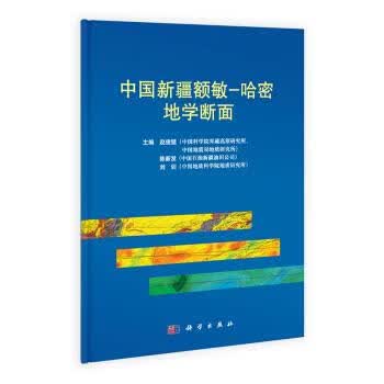 中国新疆额敏-哈密地学断面