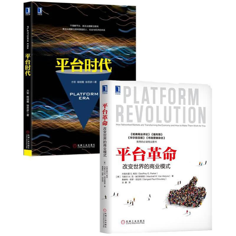 [套装书]平台革命:改变世界的商业模式+平台时代(2册)|8069391