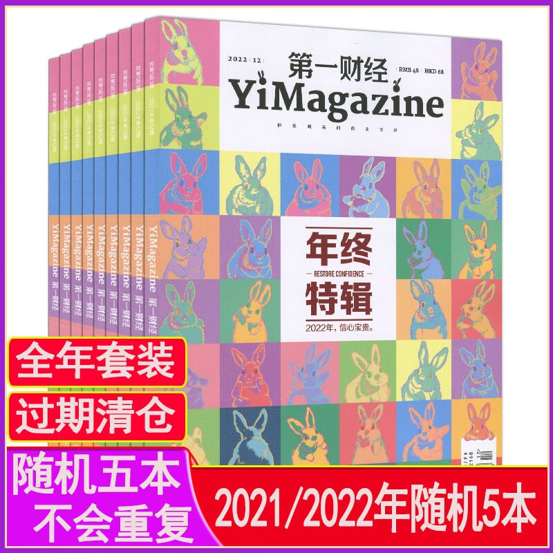 多期自选】第一财经杂志2023年8月可选全年2023-2024订阅/2022套装过期刊商界商业评论哈费财富信息指南时政证券财经资讯 2021-2022随机5本撕页