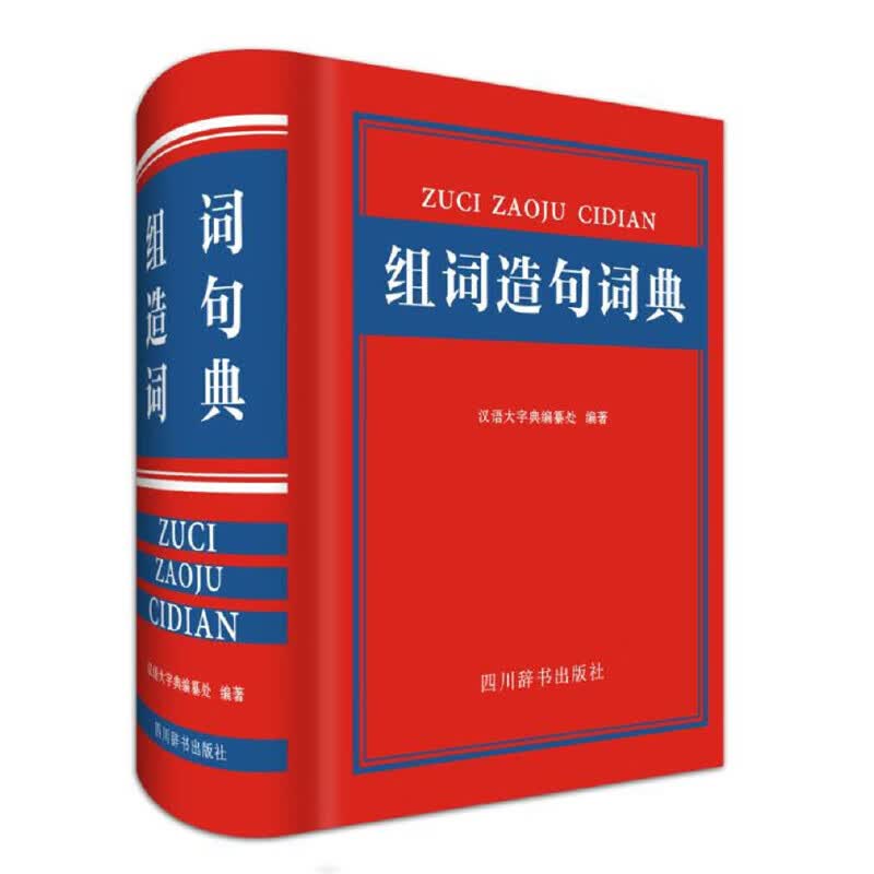 组词造句词典