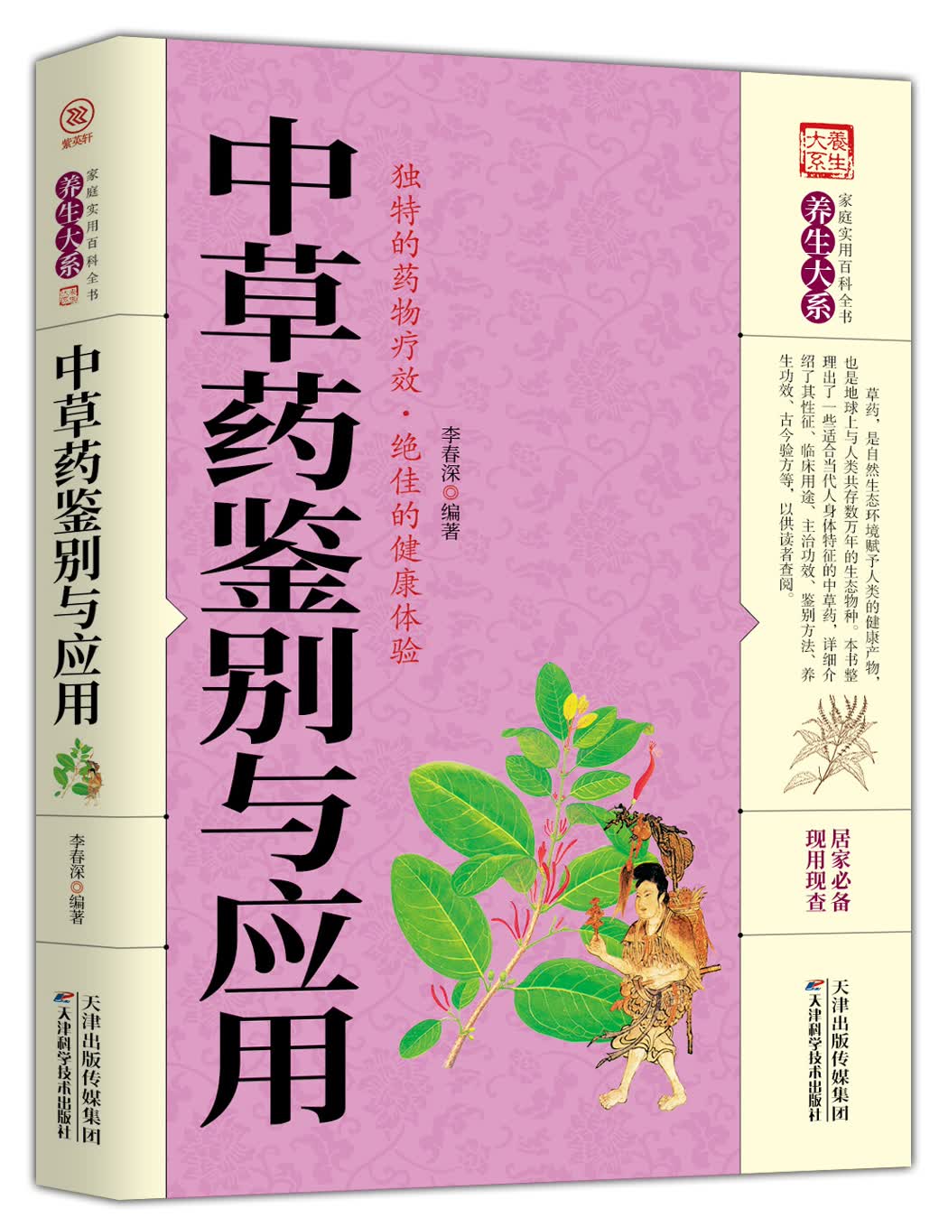 家庭实用百科全书养生大系：中草药鉴别与应用 中药草药药材识别鉴别品种 家庭医生