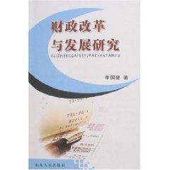 财政改革与发展研究