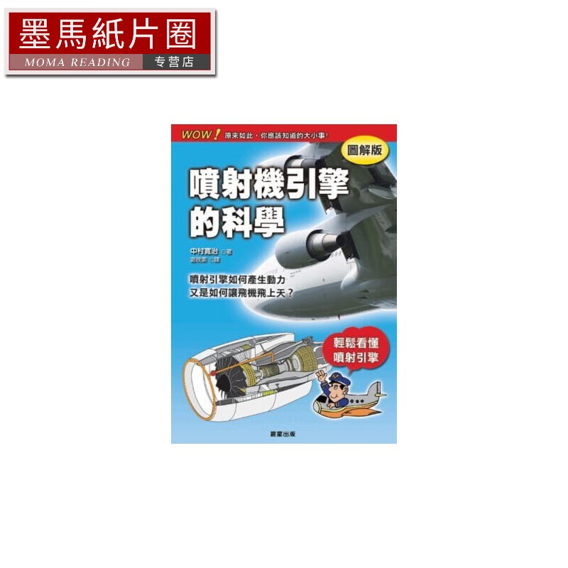 预售 噴射機引擎的科學 晨星 中村寬治