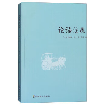 论语注疏【，放心购买】
