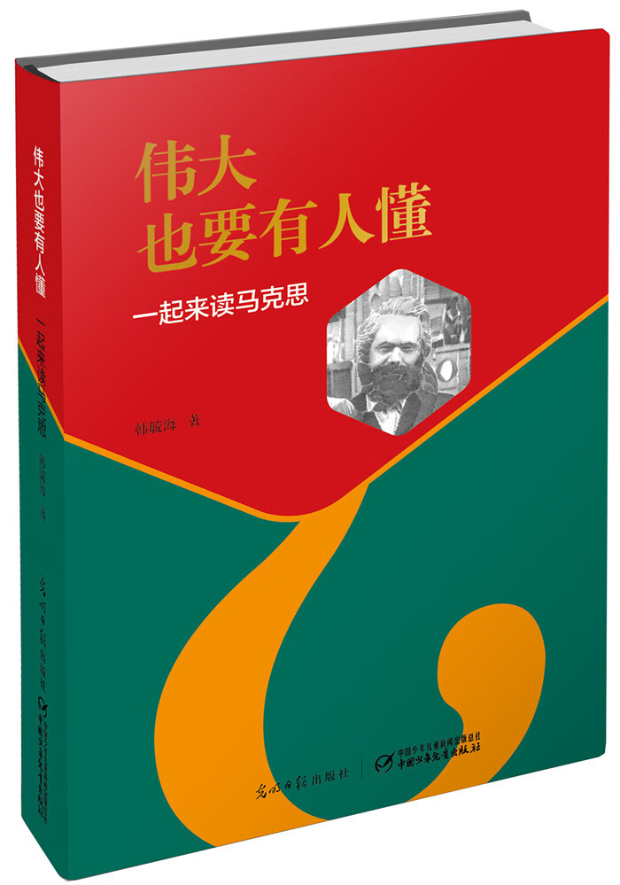 伟大也要有人懂:一起来读马克思 韩毓海【书】