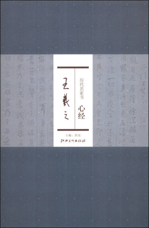 【书】历代名家书心经 王羲之