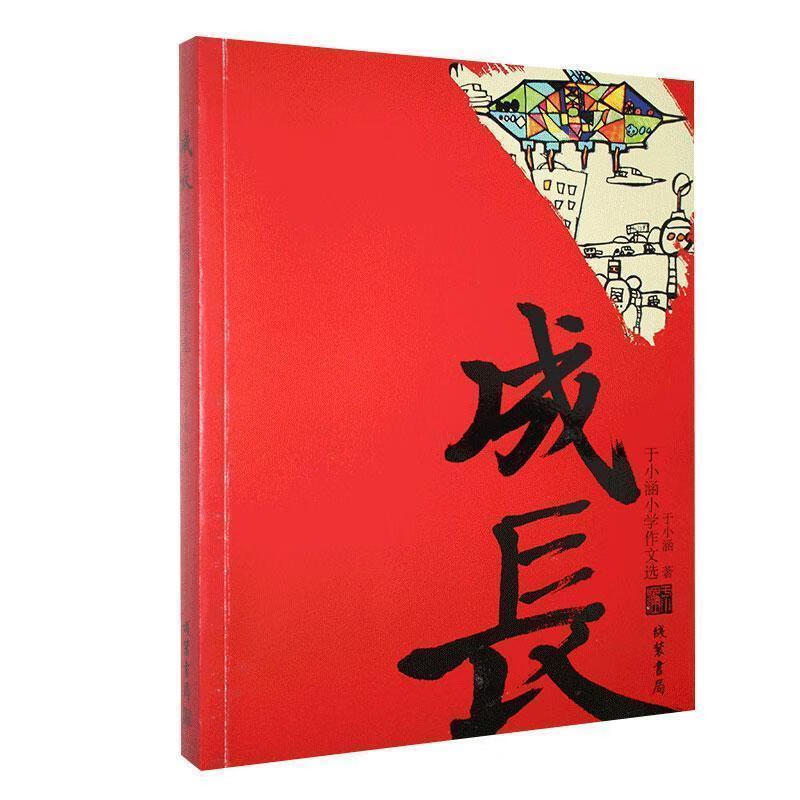 成长-于小涵小学作文选 于小涵 线装书局