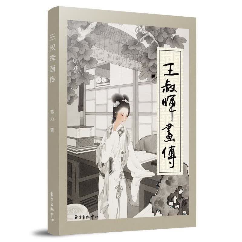 王叔晖画传 蒋力