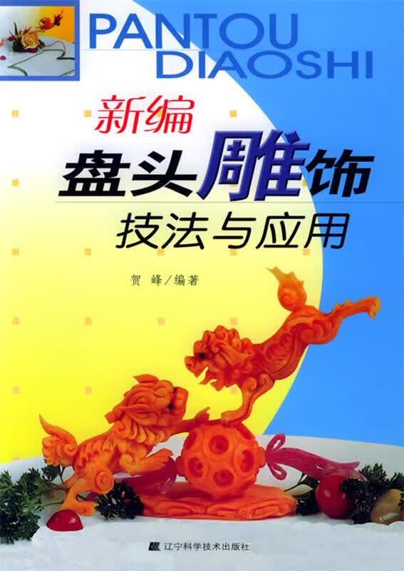 新编盘头雕饰技法与应用 贺峰 9787538140828
