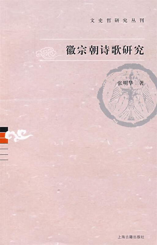 徽宗朝诗歌研究