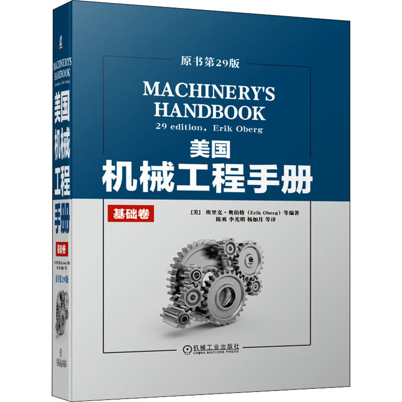 官网 美国机械工程手册 原书第29版 基础卷 埃里克 奥伯格 力学 材料强度性能 处理 测试 尺寸 量具 测量 刀具制造