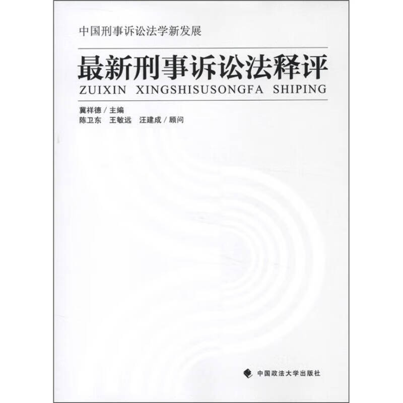 新刑事诉讼法释评【好书】
