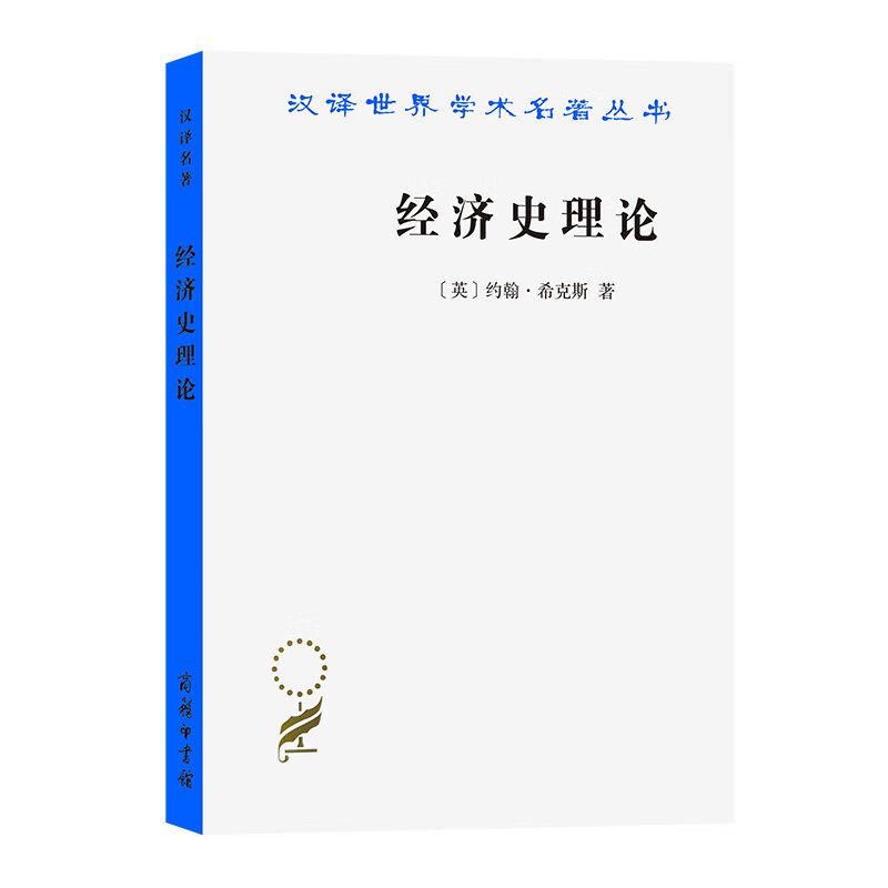 经济史理论(汉译名著本)