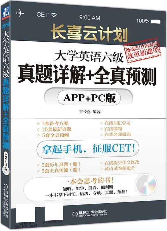 大学英语六级真题详解+全真预测
