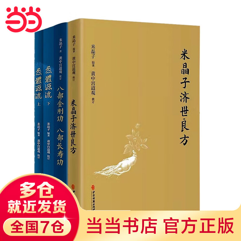 【当当】米晶子作品集（全套3种4册）（米晶子张至顺道长作品全新修订版！）
