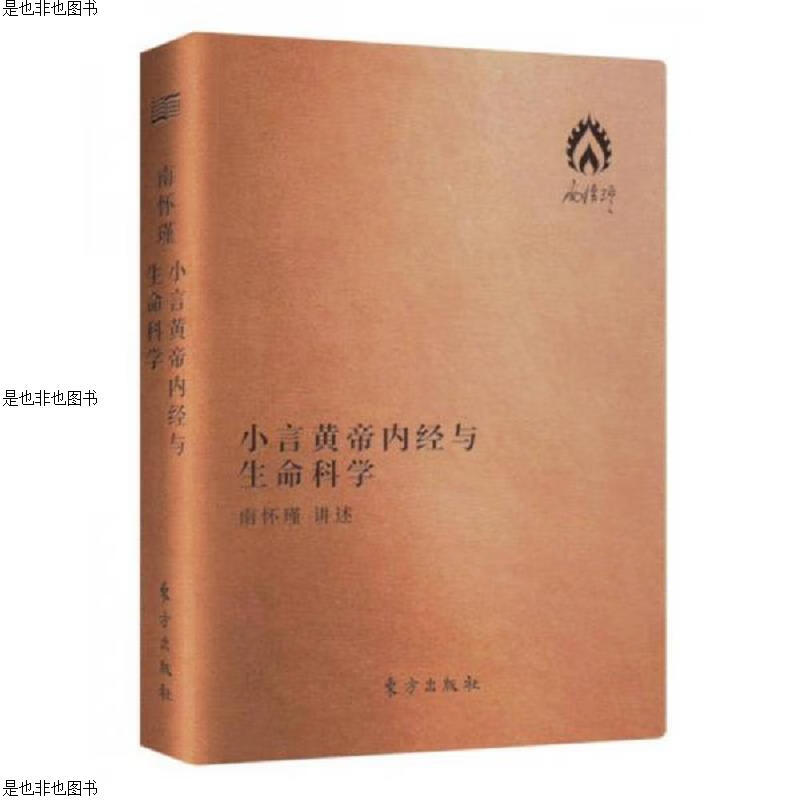 小言黄帝内经与生命科学