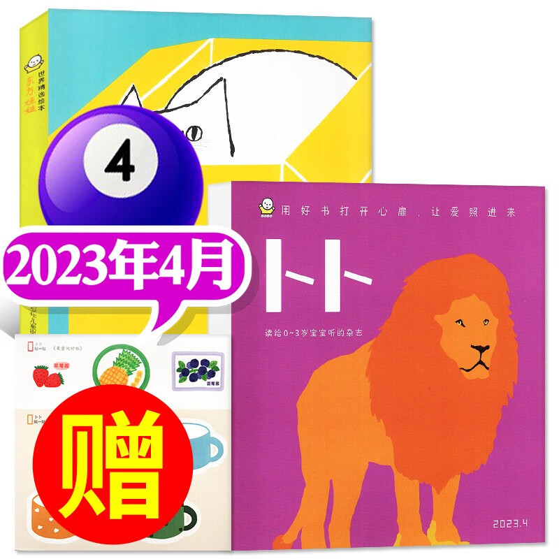 2023年1-8月新 东方娃娃卜卜刊杂志2023年1-12月全年订阅（另有半年订阅/2022年1-12月可选）智力刊+婴儿纸板书0-3岁婴幼儿宝宝启蒙绘本期刊 2023年4月