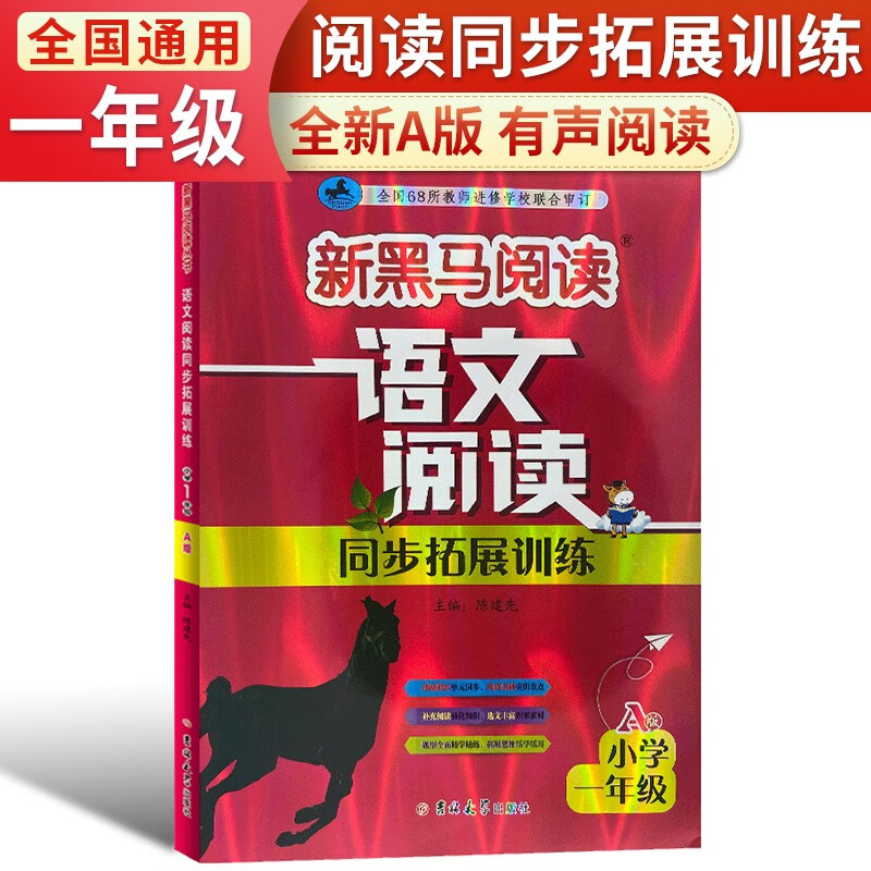 2024新黑马阅读 一年级语文阅读同步拓展训练 A版