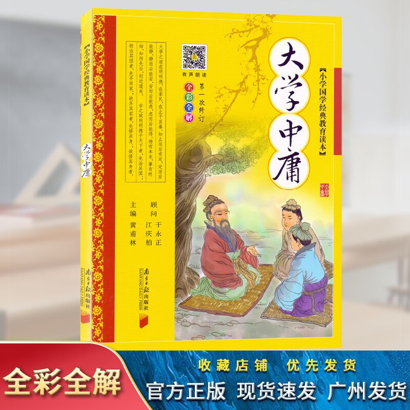 大学中庸 小学国学经典教育读本大学中庸 黄甫林 主编 南方日报出版社