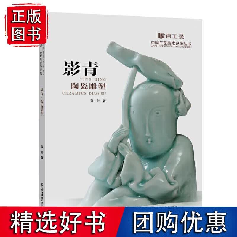 百工录-影青陶瓷雕塑