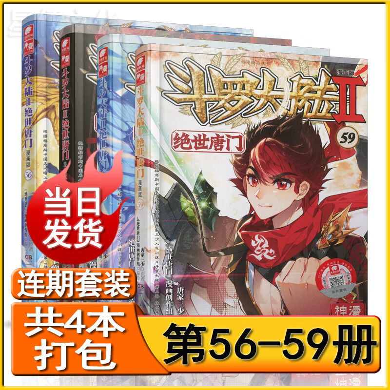 中南天使出品】斗罗大陆2绝世唐门漫画59/58/57/56/55/54/53-50册神漫杂志系列丛书书籍第二部新版大全集完整全册唐三动漫 新期4本【第56-59册】