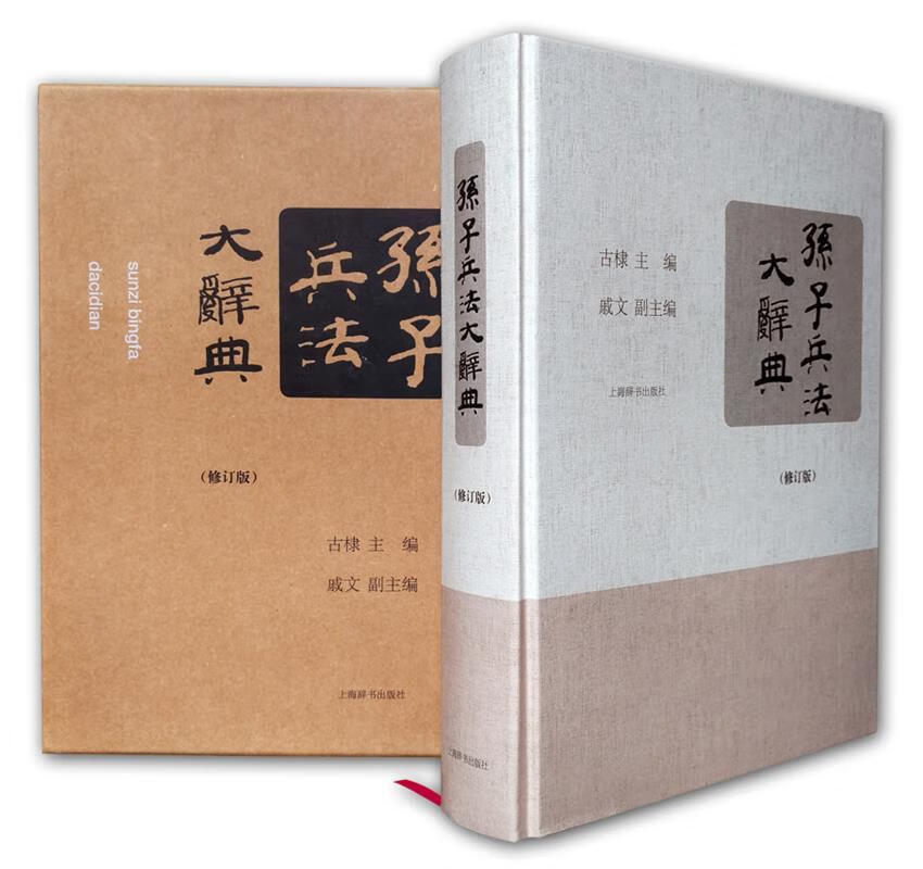 【 京东配送 支持团购】孙子兵法大辞典（修订版）古棣编著上海辞书出版社9787532644889