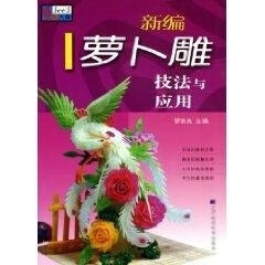 新编萝卜雕技法与应用