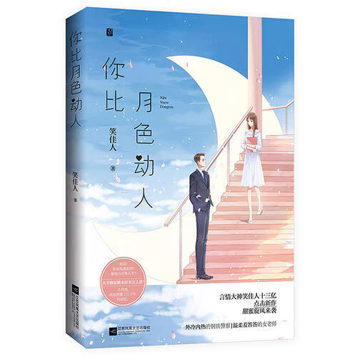 【书】你比月色动人