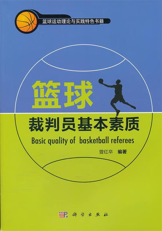 篮球裁判员基本素质