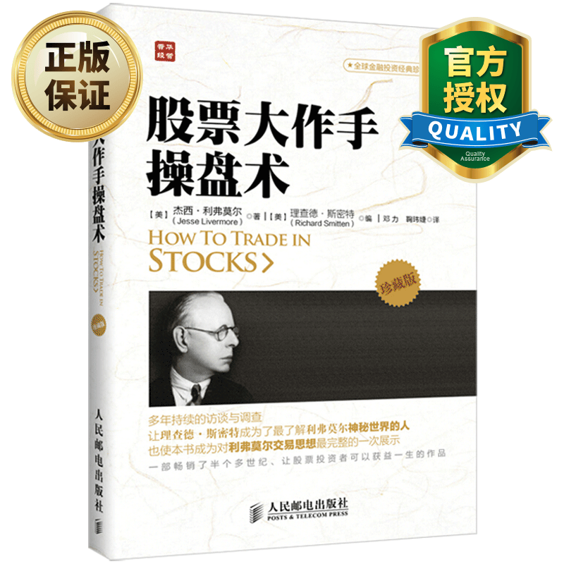 股票大作手操盘术 珍藏版 杰西利弗莫尔 金融投资炒股必读 股市操作操盘术入门 操盘手炒股的智慧 作手回忆录 投资理财书籍
