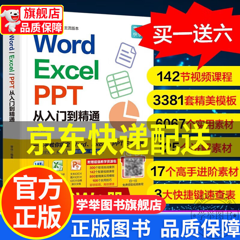 【旗舰店】word excel ppt从入门到精通 红色