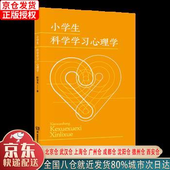 【新华全新书籍】小学生科学学习心理学 叶宝生 湖南科学技术出版社