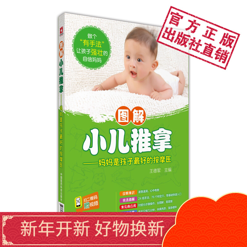 图解小儿推拿妈妈是孩子好的按摩医附赠专家操作视频