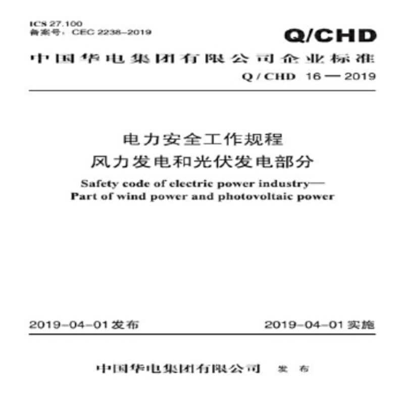 电力安全工作规程  风力发电和光伏发电部分（标准编号：Q/CHD 16—2019）