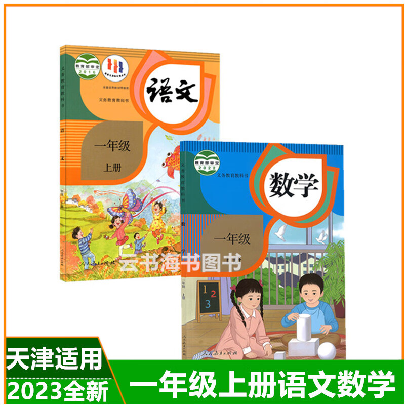 天津适用人教版2023小学1一年级上册语文数学全套2本教材教科书 语文数学 一年级上