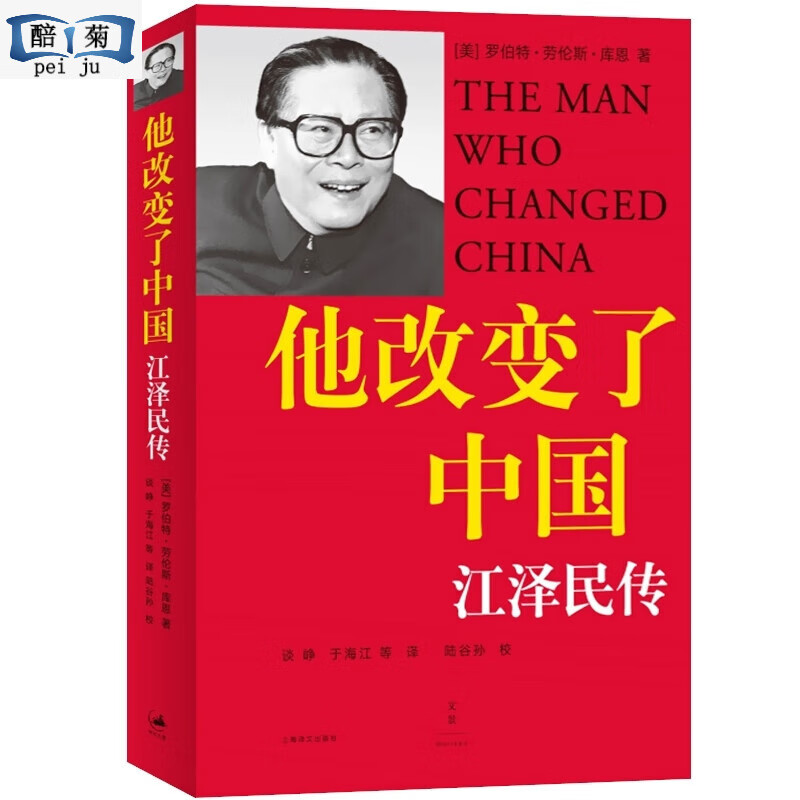 他改变了中国江泽民传