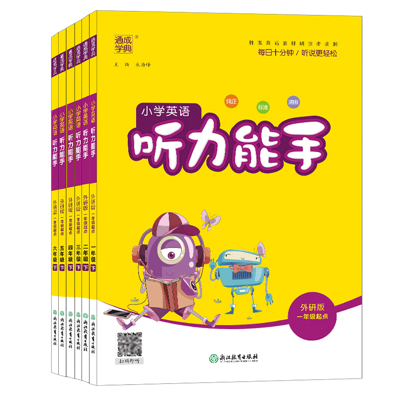 2023年小学英语听力能手一二三四五六年级上下册外研社WY版英语阅读单词训练纯正标准清晰听说更轻松每天十分 英语(外研版一年级起） 四年级上