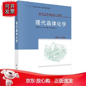 现代晶体化学  自然科学 化学 晶体学 陈敬中 科学出版社