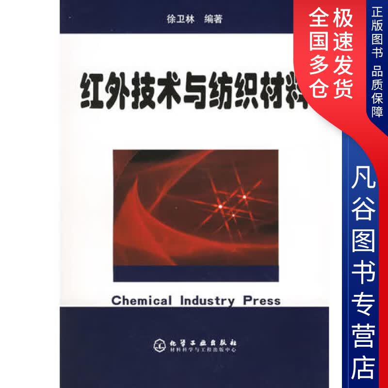 【书】红外技术与纺织材料